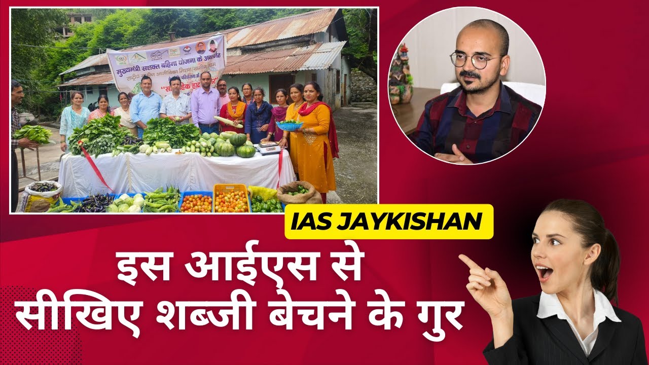 शब्जी बेचने के गुर सिखाता - IAS JAYKISHAN - NRLM UTTARAKHAND # ...