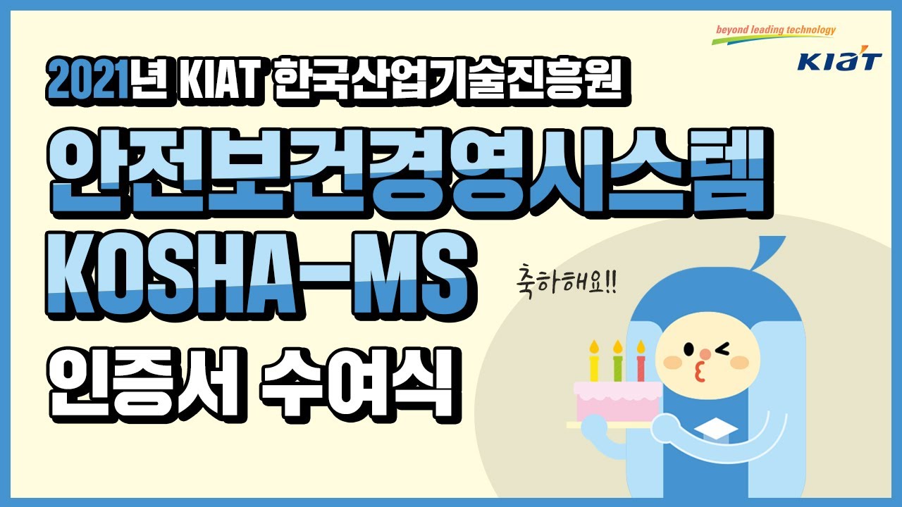 [KIAT 행사] 안전보건경영시스템 KOSHA-MS 인증서 수여식 - YouTube