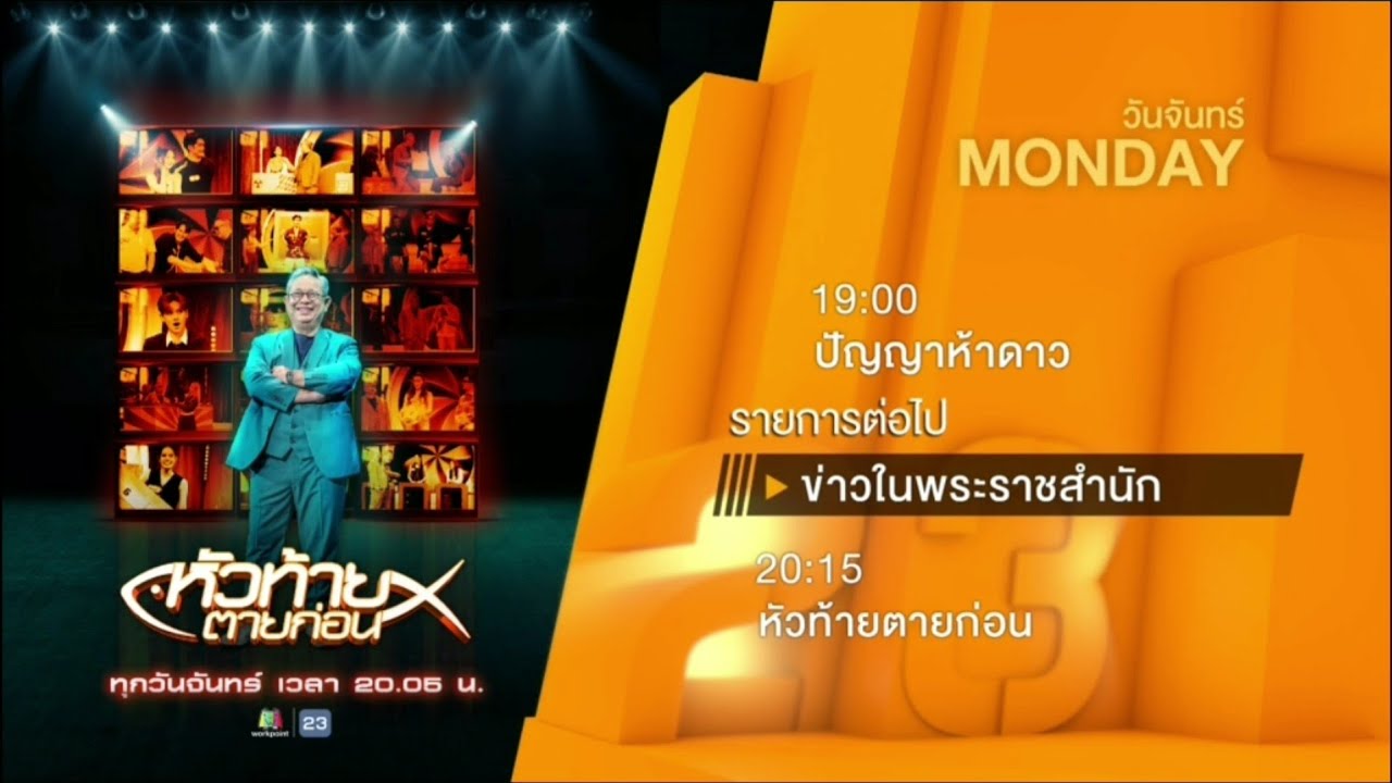 แจ้งผังรายการช่อง Workpoint 23 | 16-12-2567 (2) - YouTube