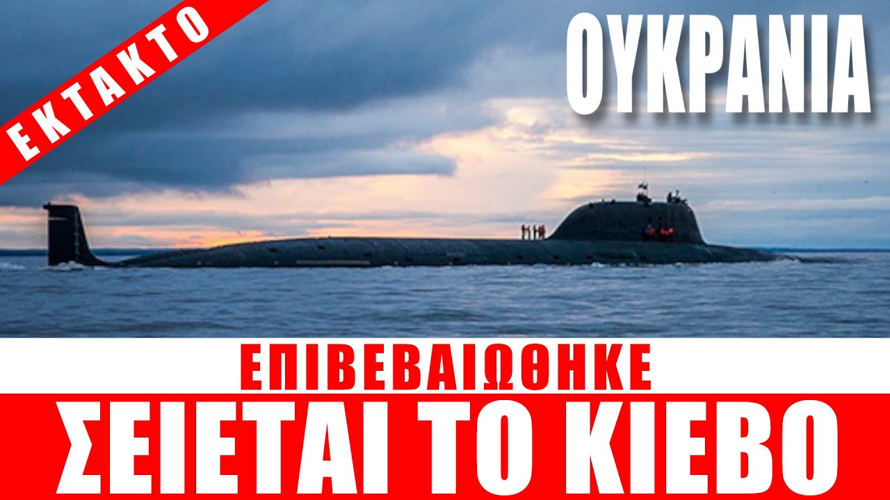ΕΚΤΑΚΤΟ | ΟΥΚΡΑΝΙΑ | Σείεται το Κίεβο... - (30.7.2024)[Eng subs] - YouTube