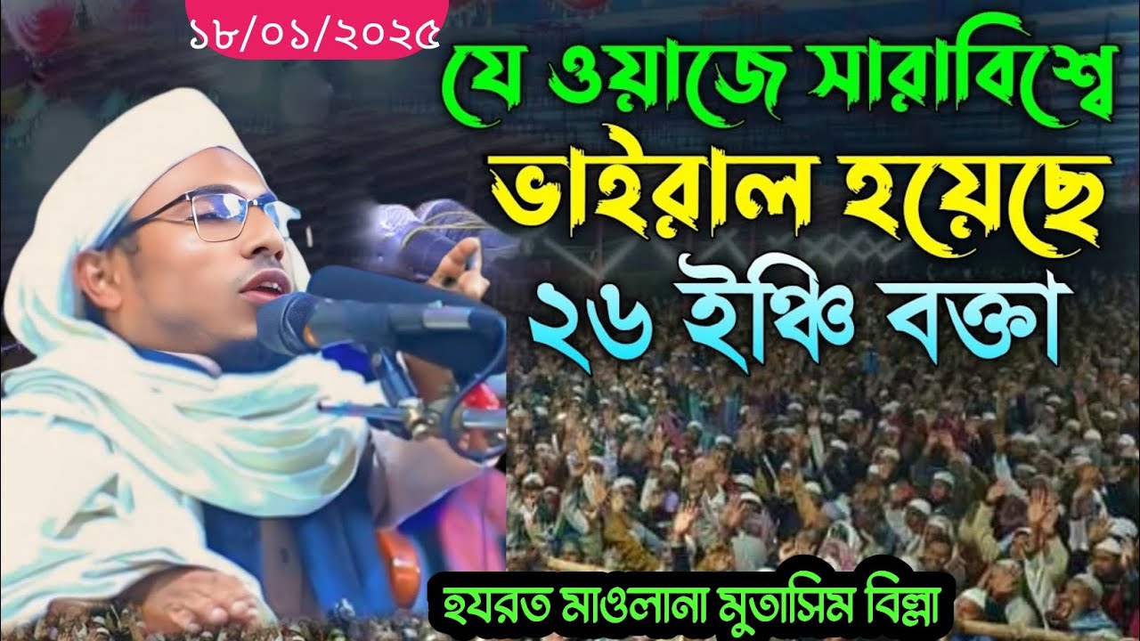 যে ওয়াজে সারাবিশ্বে ভাইরাল হয়েছে || মাওলানা মুতাসিম বিল্লাহ || Maulana || mutasim Billa ...