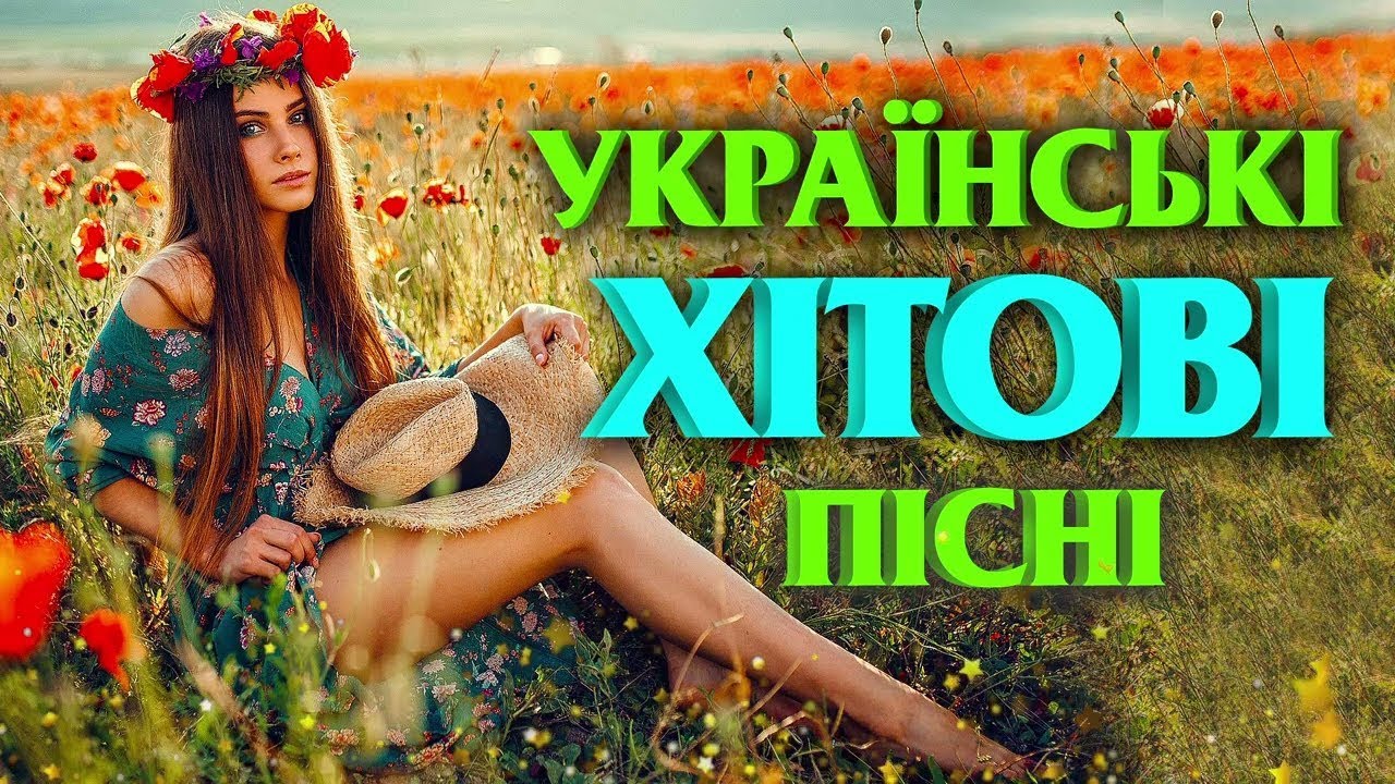 УКРАЇНСЬКІ ХІТОВІ ПІСНІ Збірка української музики Гарні пісні Youtube