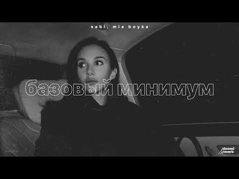 sabi, mia boyka – базовый минимум (slowed + reverb)