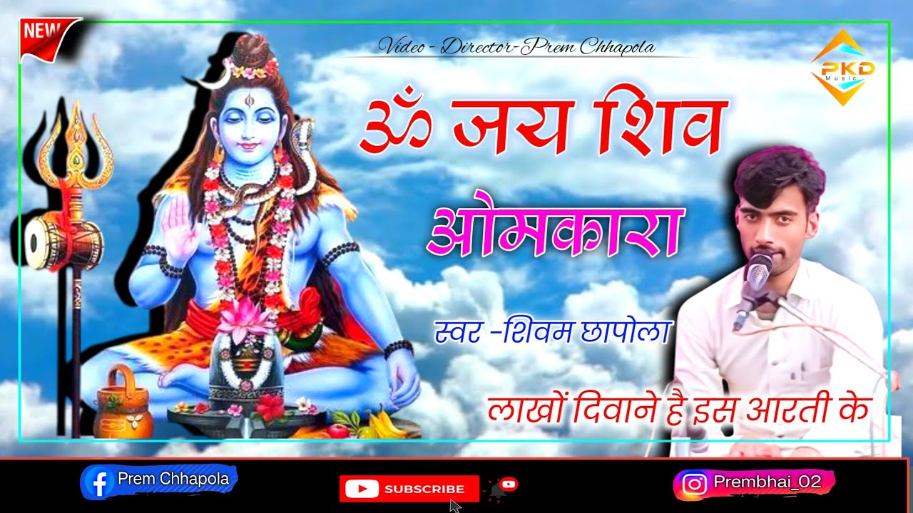 ॐ जय शिव ओमकारा | Om Jai Shiv Omkara | Lord Shiva Aarti | Aarti | Full ...