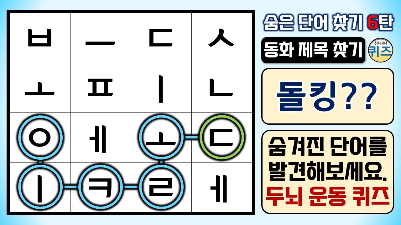 숨은 단어 찾기 6탄 자음과 모음을 조합하여 단어 하나를 찾아보세요 극한의 집중력을 발휘하셔서 빙고에 성공해보세요 두뇌