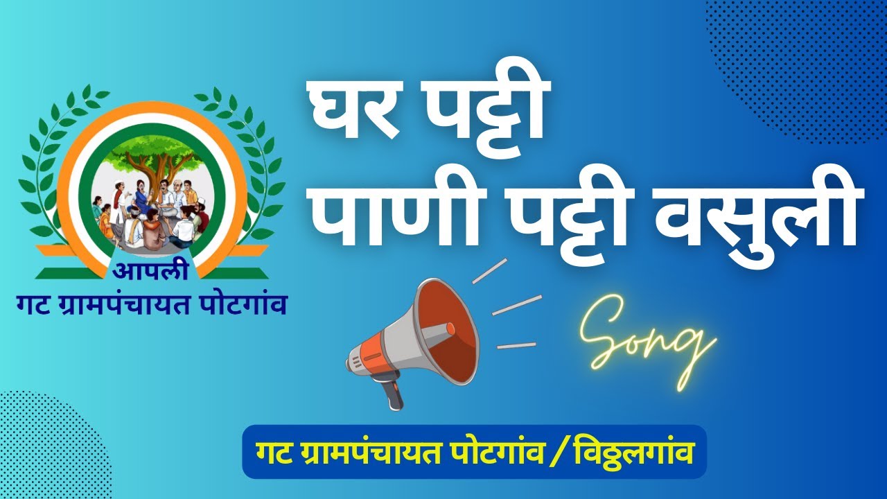 Gram panchayat announcement | Gharpatti Pani Patti Vasuli Song पाणी ...