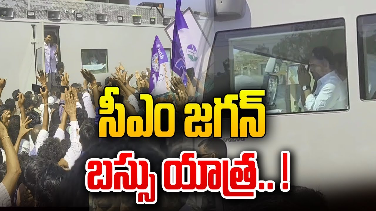 సీఎం జగన్ బస్సు యాత్ర.. ! | CM YS Jagan Bus Yatra Visuals | AP ...