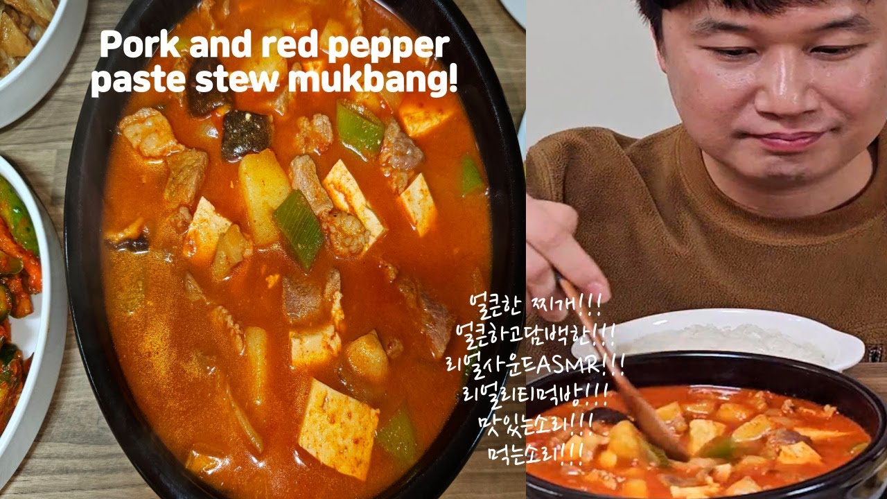 밥도둑이 따로 없네🐷 (돼지고기고추장찌개먹방!)😋👍A true rice thief🐷 (Pork and red pepper ...