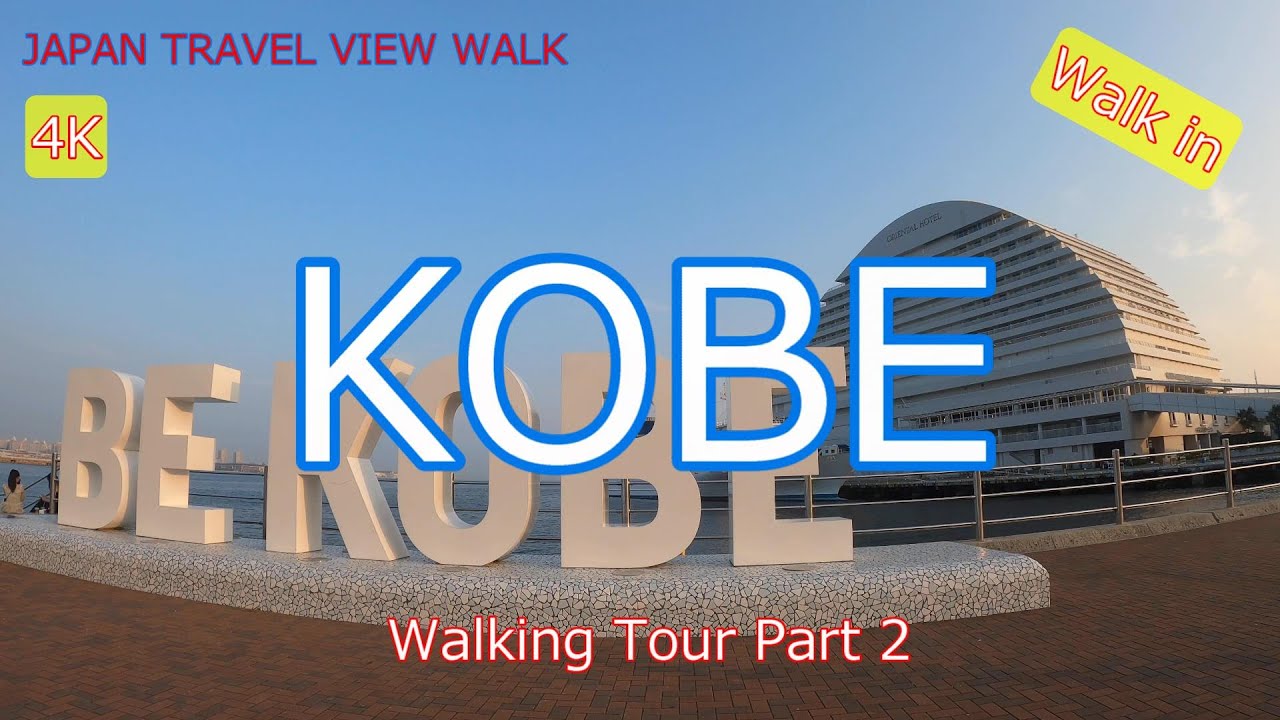 【JAPAN STREET VIEW WALK】Kobe Walking Tour Part 2- Hyogo Japan(神戸街歩き ...