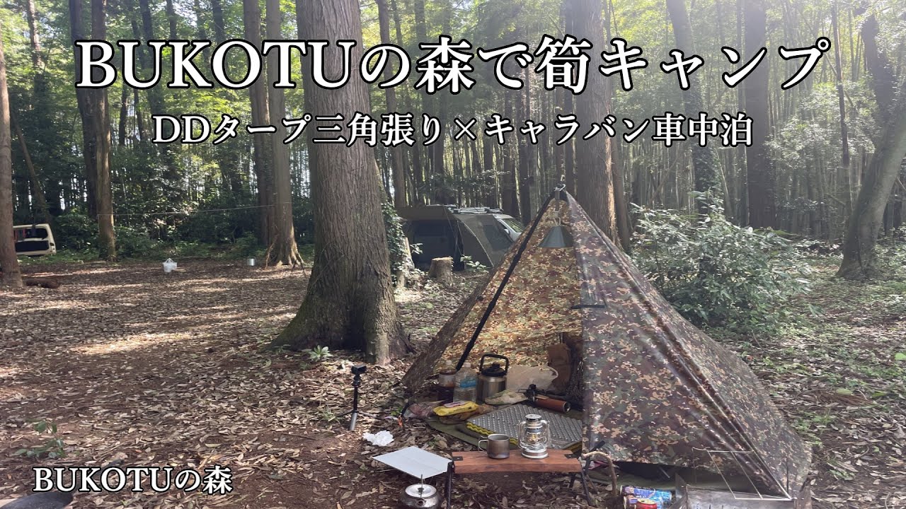 [#95] BUKOTUの森で筍キャンプ DDタープ三角張り×キャラバン車中泊 - YouTube