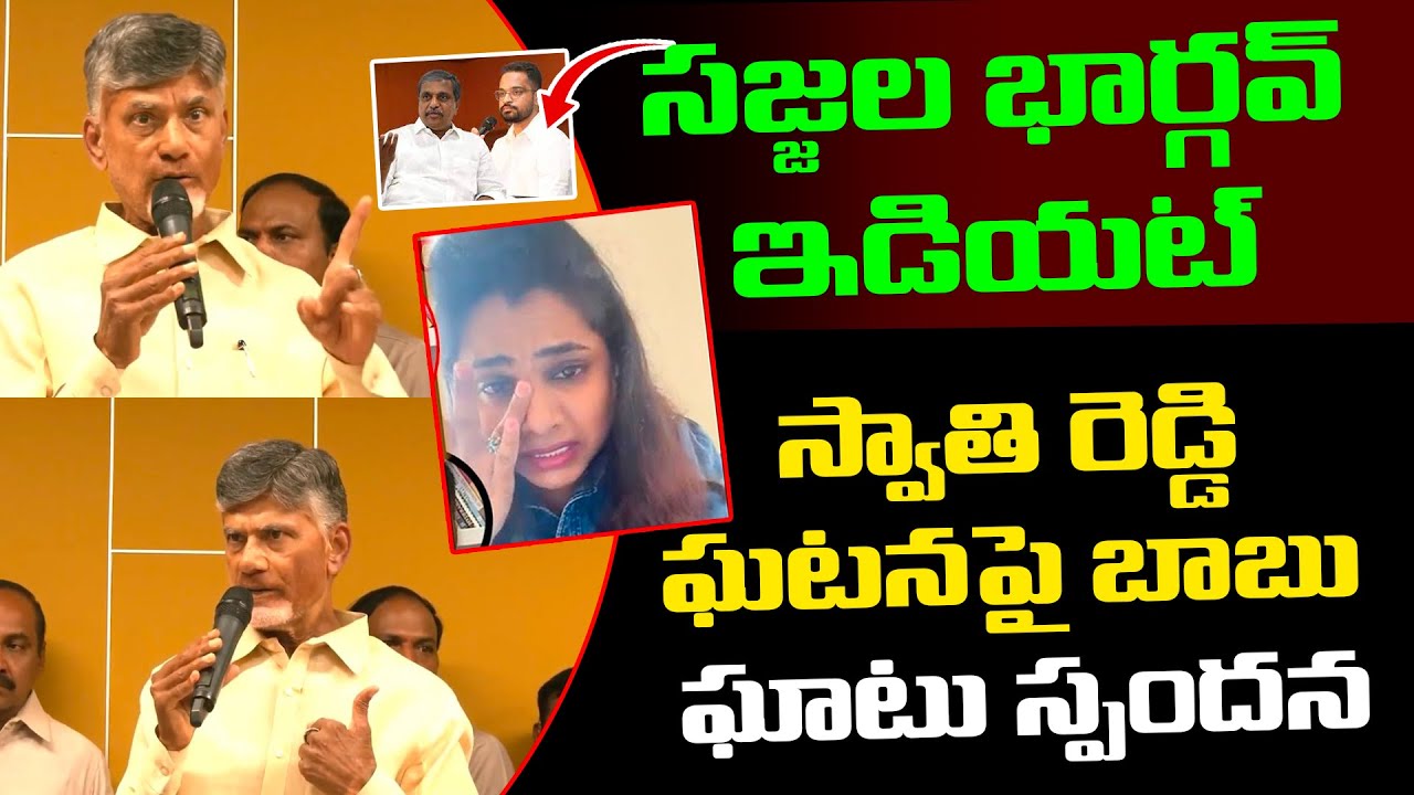 సజ్జల భార్గవ్ ఇడియట్ Chandrababu Reaction On Sajjala Bhargav Reddy over ...