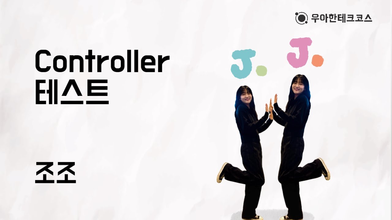 10분 테코톡 조조의 Controller 테스트 Youtube