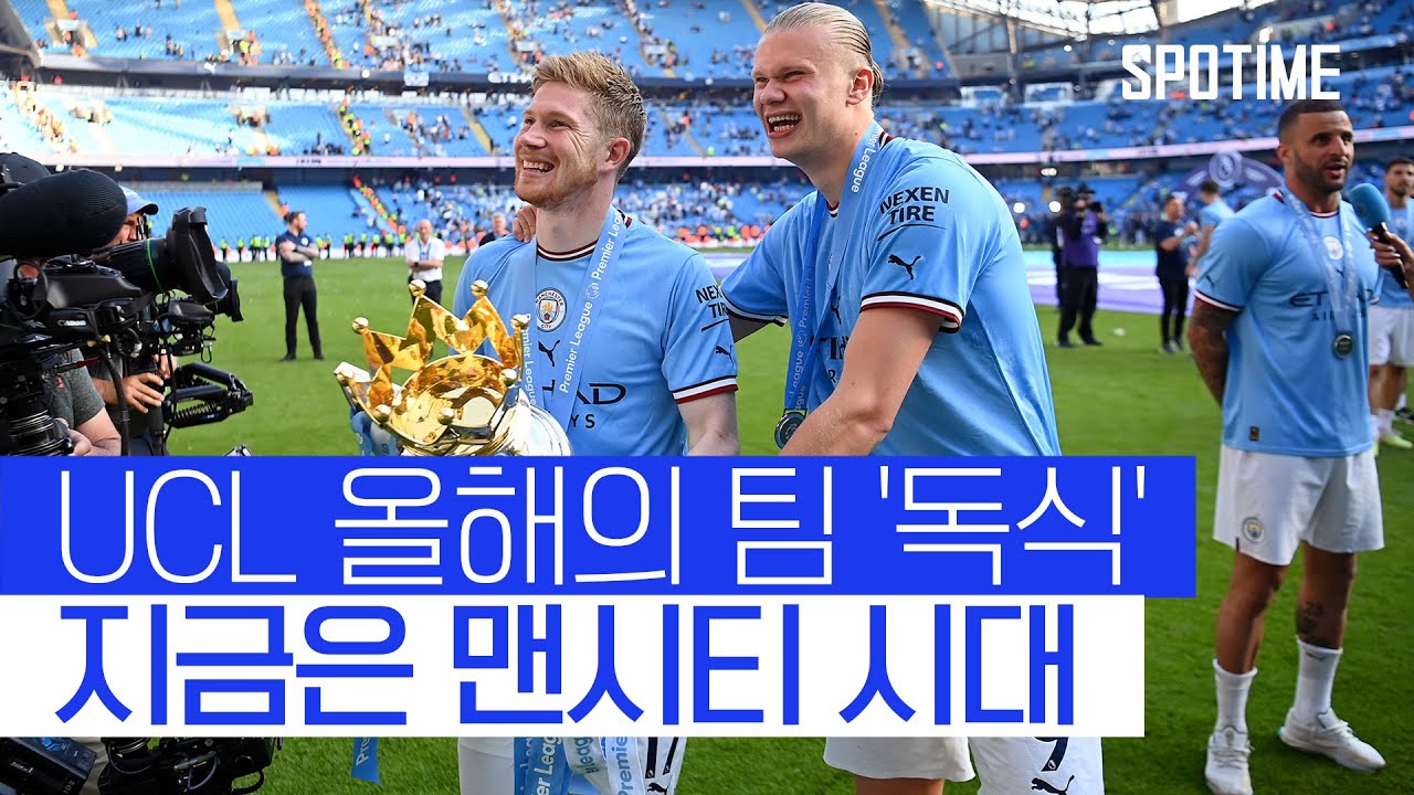 맨시티, UCL 올해의 팀에 7명 선정…김민재는 아쉽게 '불발' #SPOTIME - YouTube