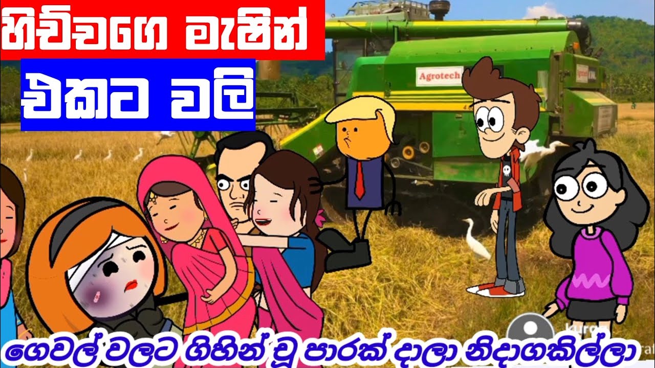 හිච්චගෙ මැෂින් එකට වලි | animation cartoon video| Sinhala dubbing ...
