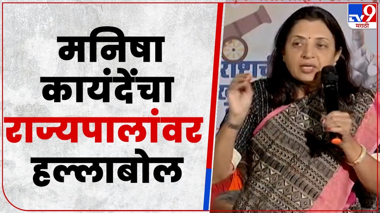 Manisha Kayande Uncut Speech : भाषणामधून मनिषा कायंदे यांचा भगतसिंह ...