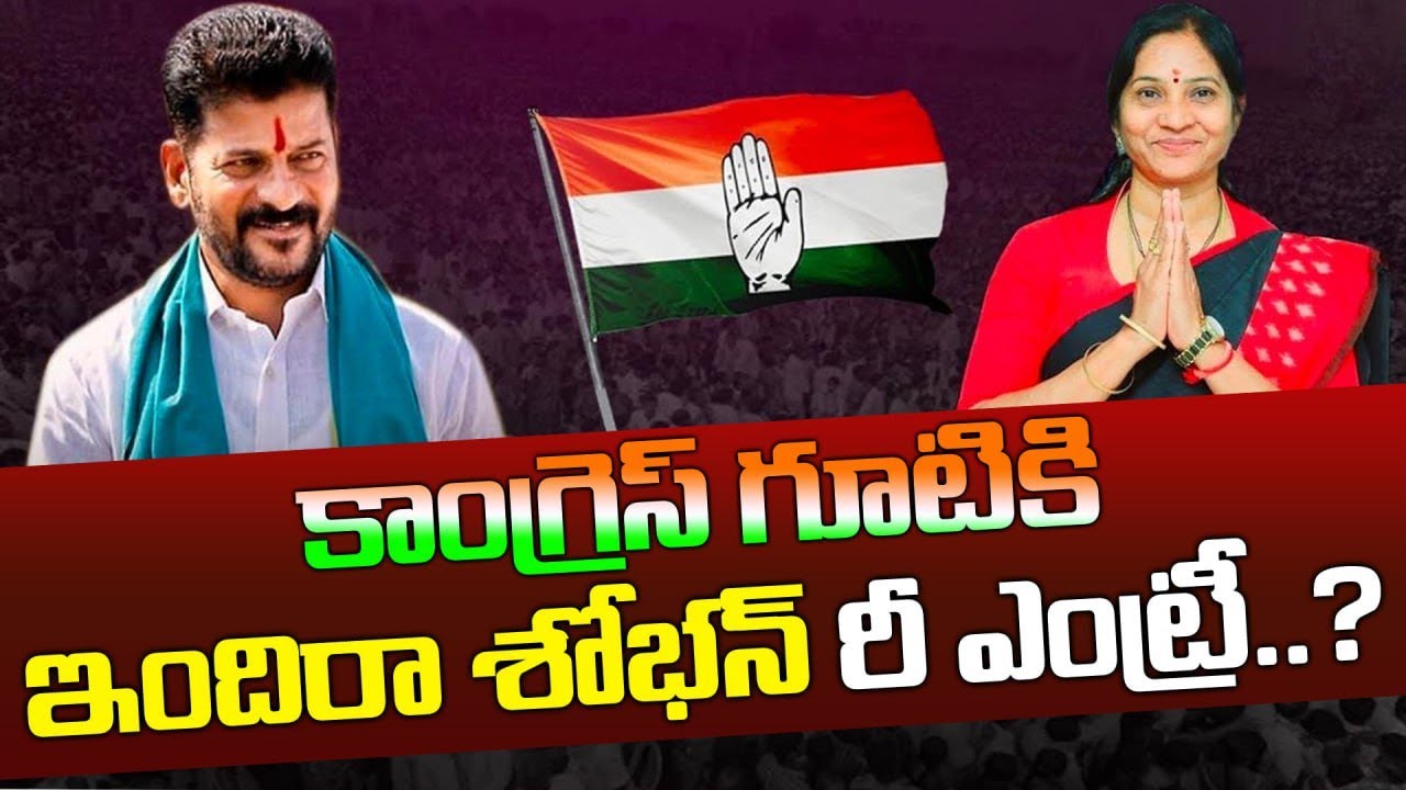 హస్తం గూటికి ఇందిరా శోభన్ రీ ఎంట్రీ..? Will Poshala Indirashoban Likely ...