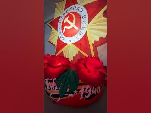 Огромная Звезда Победы: Символ нашей благодарности героям ВОВ # ...