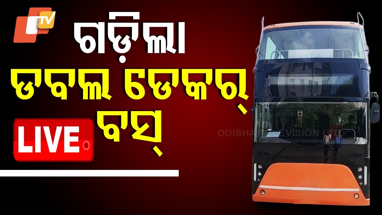 Live | ଓଡ଼ିଶାରେ ଗଡ଼ିଲା ଡବଲ୍ ଡେକର୍ ବସ୍ | Double Decker Bus Service Start ...