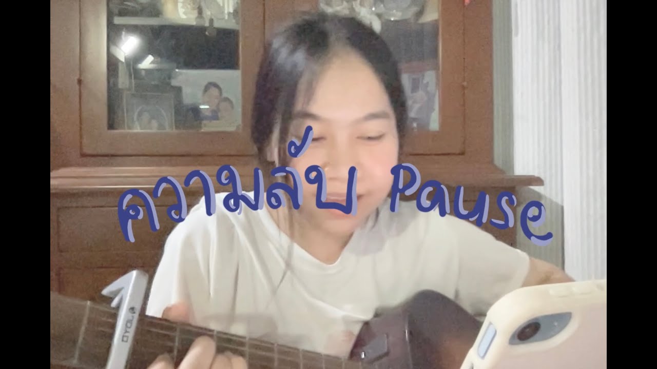 ความลับ - pause | cover - YouTube