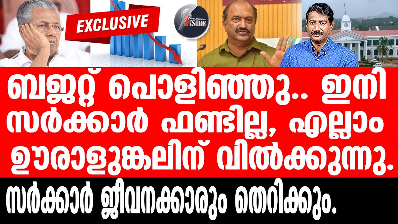 Kerala Budget സാമ്പത്തിക തകർച്ചയിൽ പകച്ച് കേരളം. - YouTube