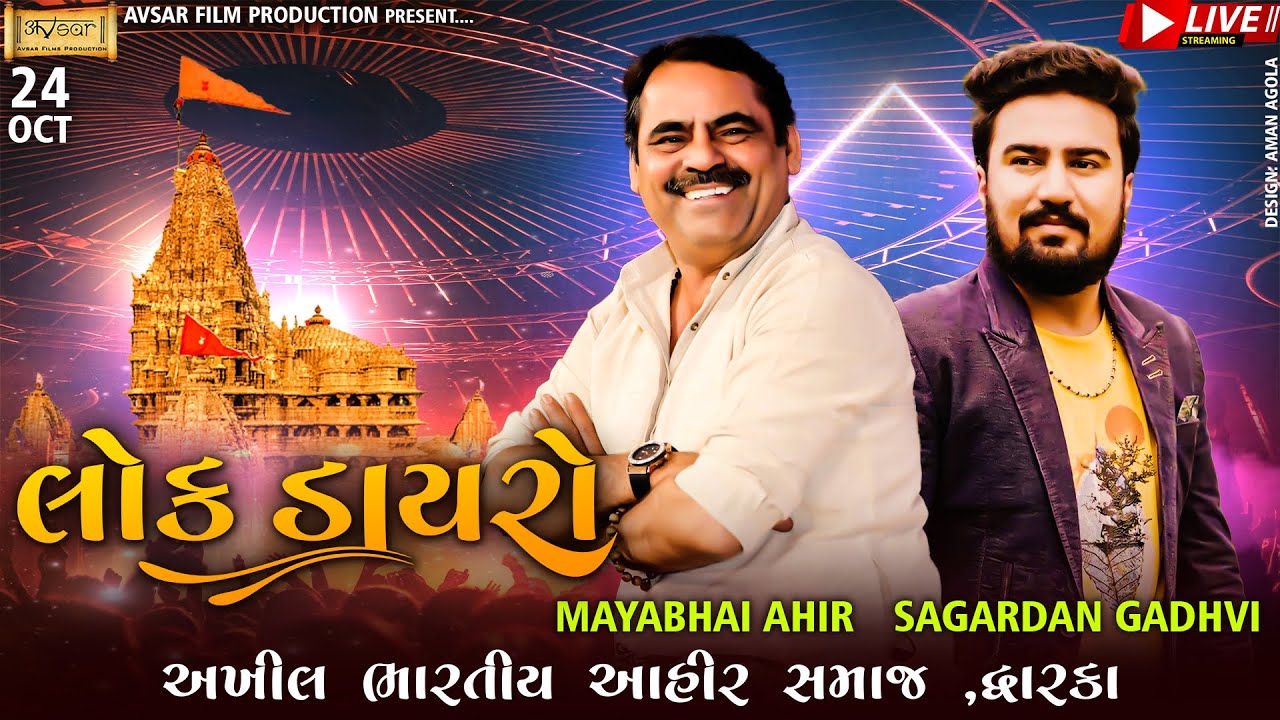 શ્રી રઘુભાઇ હુંબલ દ્વારકા ધજારોહણ | Ahir Samaj Dwarka | Mayabhai Ahir ...