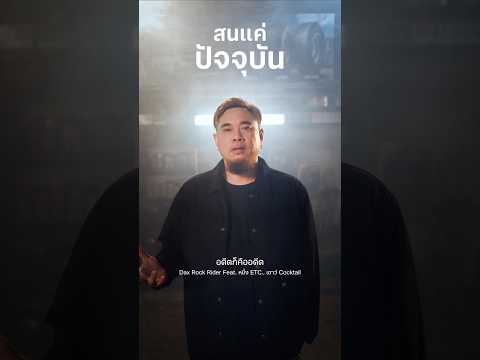 ‘สนแค่ปัจจุบัน…แค่นี้ทำได้ไหม’ 😊#อดีตก็คือดีต#DAXROCKRIDER#หนึ่งETC#เชาว์COCKTAIL#merecords