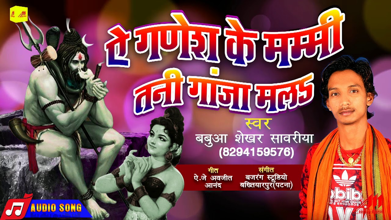 Ae Ganesh Ke Mummy Tani Gaja Mala ( भोजपुरी कावर गीत 2018 ) Babua ...