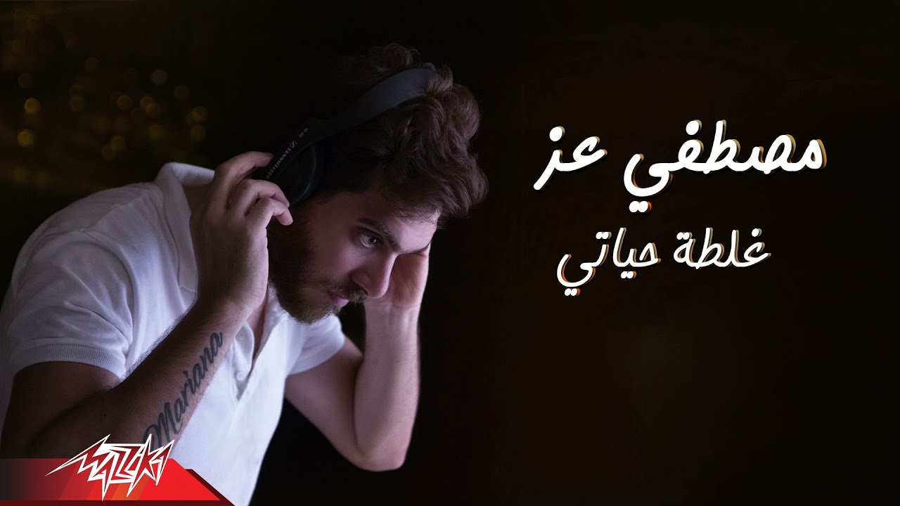 Mostafa Ezz - Ghaltet Hayaty | مصطفى عز - غلطة حياتى - YouTube