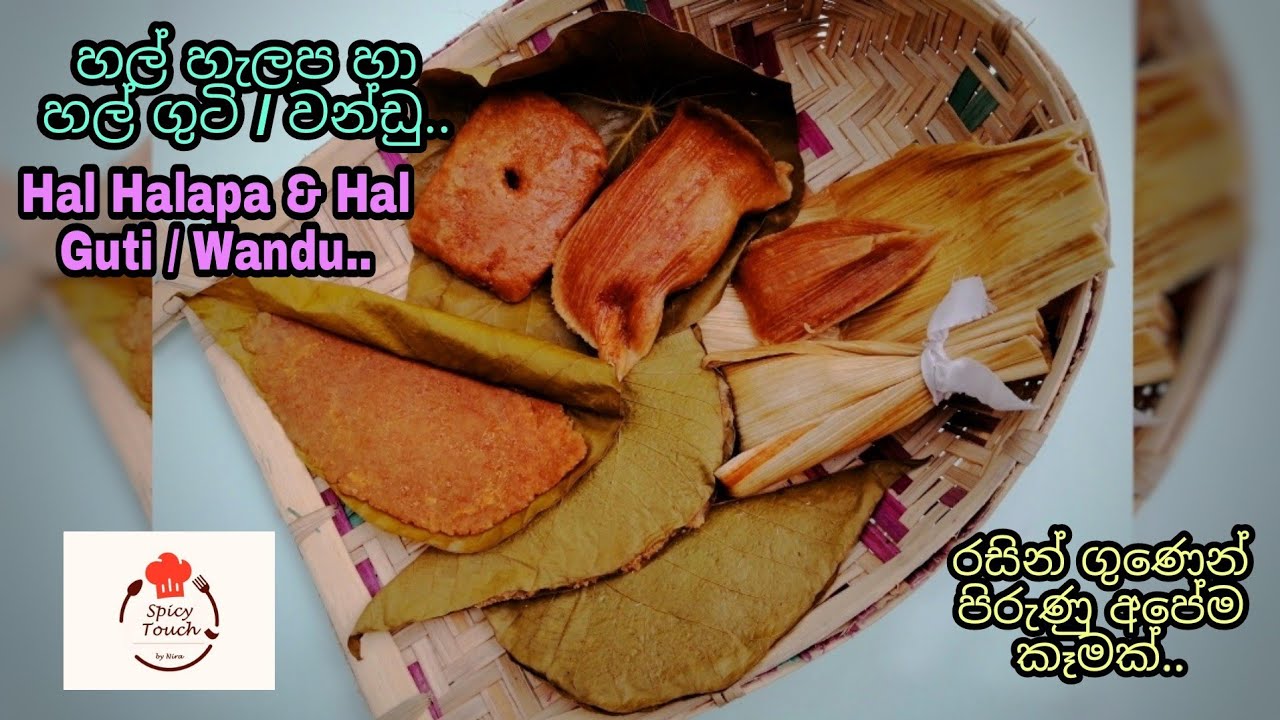 #Hal #SpicyTouch Hal Halapa & Hal Guti / Wandu හල් වාරෙ රස කතා #හල් ...