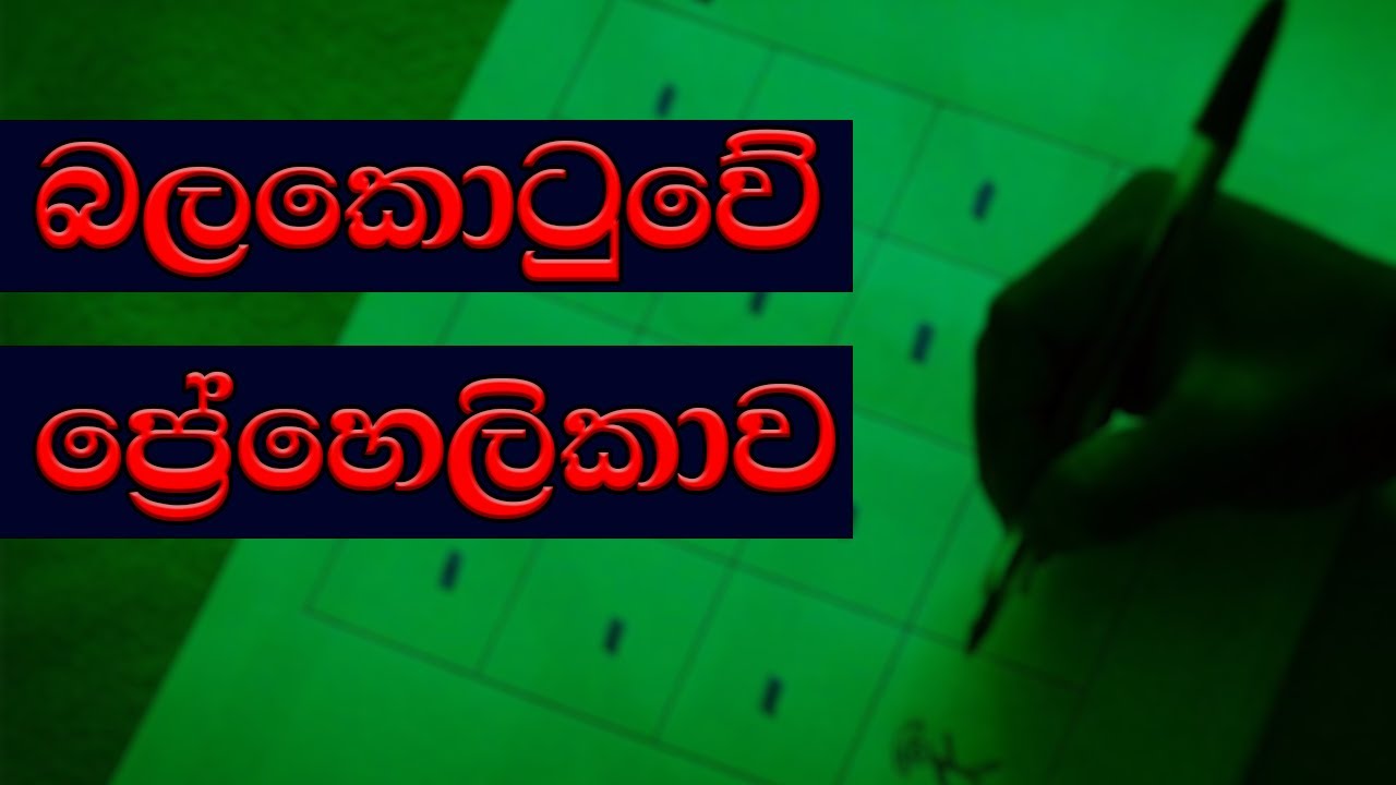 බලකොටුවේ ප්‍රේහෙලිකාව | Puzzles Sinhala - YouTube