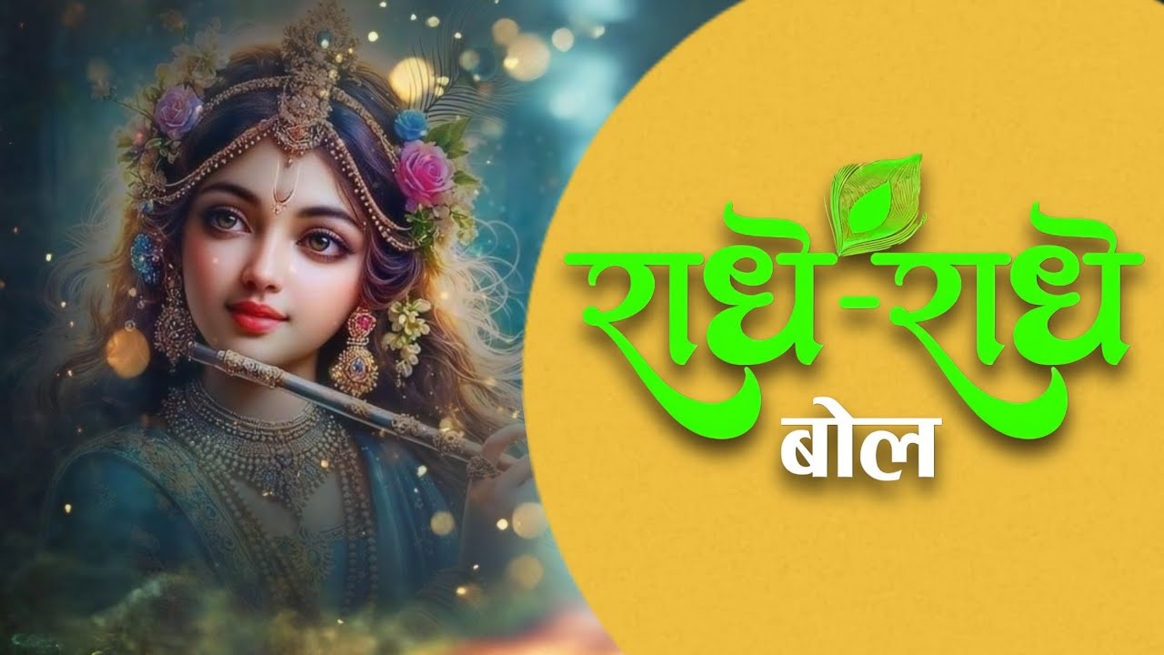 राधे राधे बोल Radhe Radhe Bol I Radha Krishna Bhajan I - YouTube
