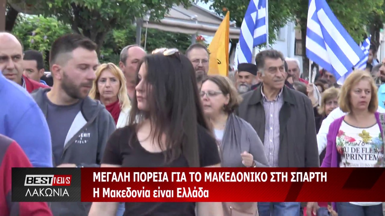 Πορεία Συλλαλητήριο στη Σπάρτη για την Μακεδονία - Συνεντεύξεις - YouTube