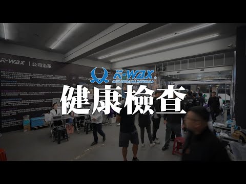 【K-WAX】2025員工健康檢查 - YouTube