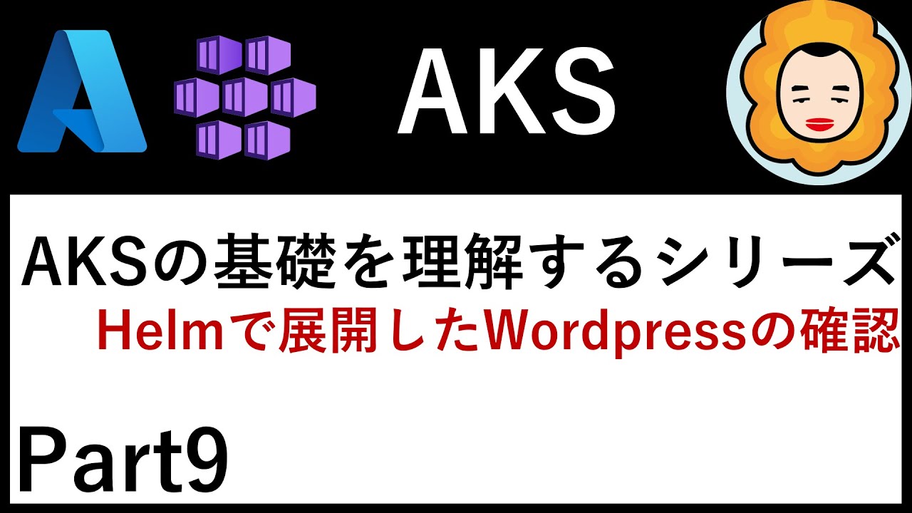 Helmで展開したWordpressの確認 / AKSの基礎を理解するシリーズ Part. 9 - YouTube