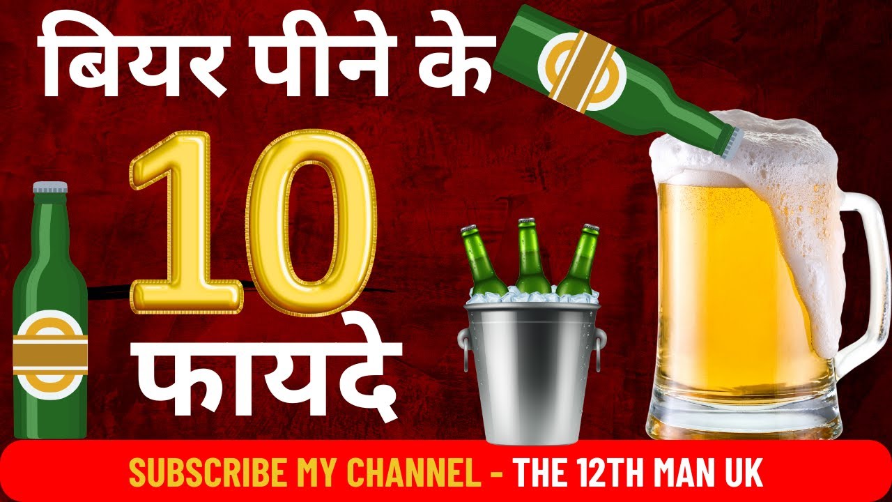 बीयर पीने के 10 फायदे और नुकसान 🥂 | Beer Peene Ke Fayde 🍺 #beer - YouTube
