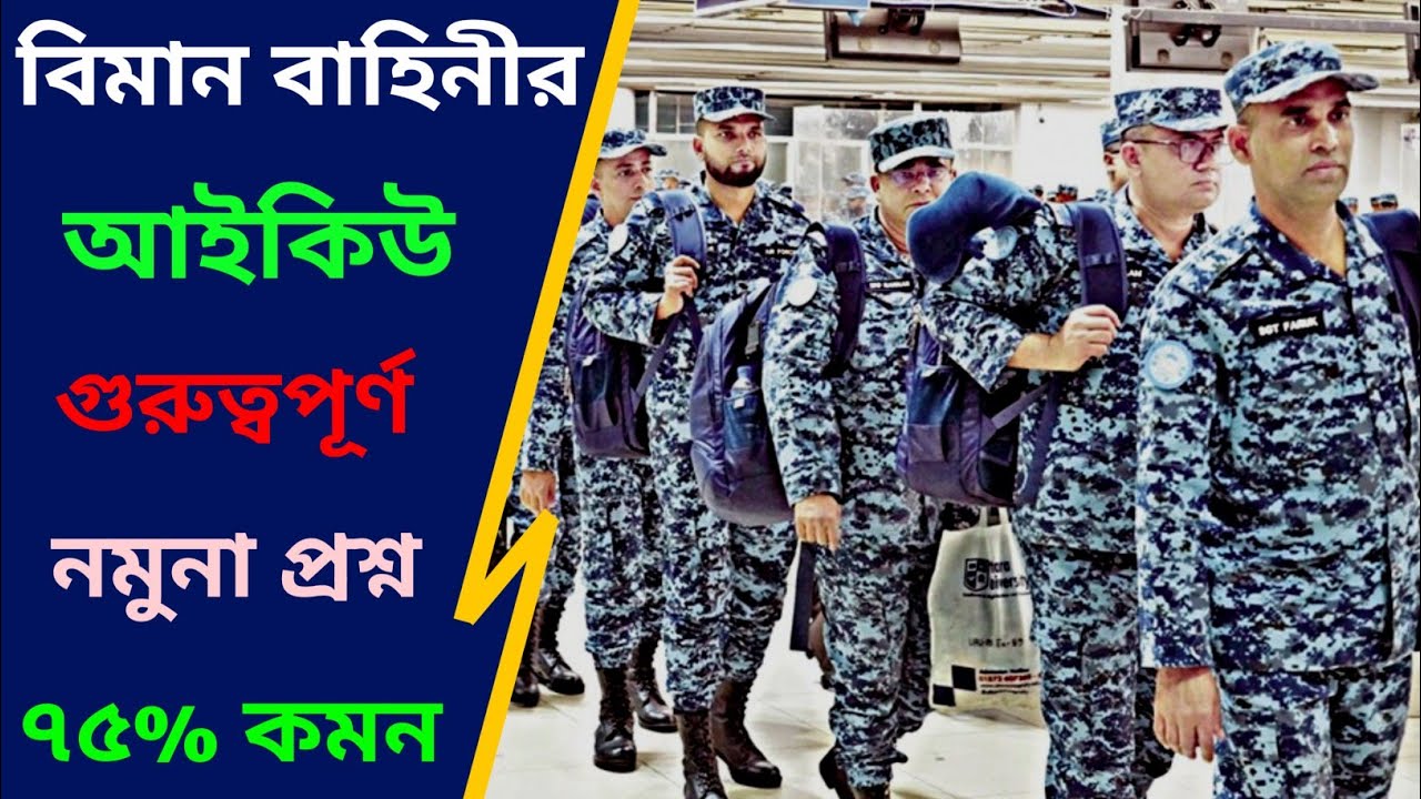 বিমানবাহিনীর আই-কিউ প্রশ্ন ২০২৩ | Bangladesh Air Force IQ Question 2023 | Air Force Written Exam ...