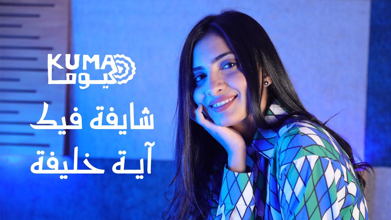 Asala Shayfa Feek Aya Khalifa Cover أصالة شايفة فيك