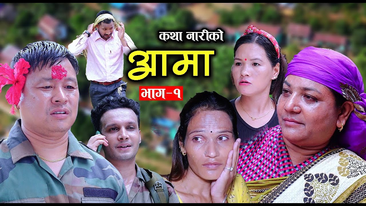 Nepali Serial aama (आमा) Episode -१ बुहारीको अत्याचार /Rahul,minu,ponam ...