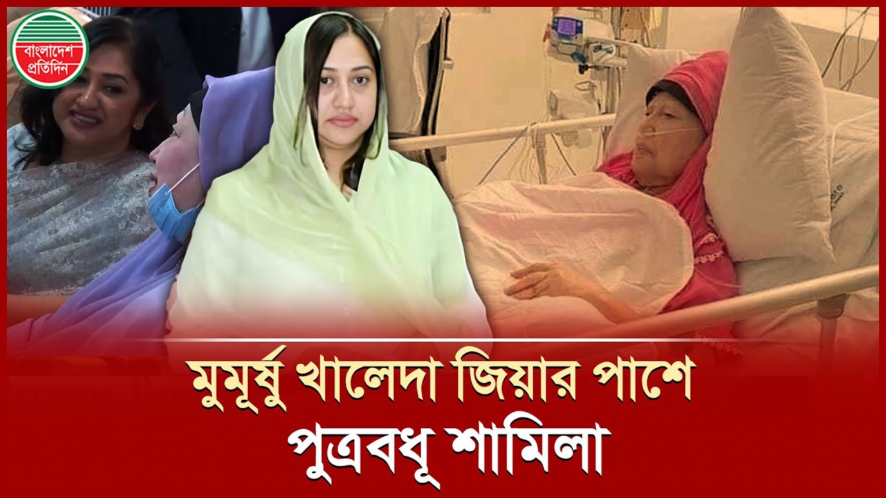 খালেদা জিয়ার সেবায় নিবেদিত কোকোর স্ত্রী শামিলা | Khaleda Zia ...
