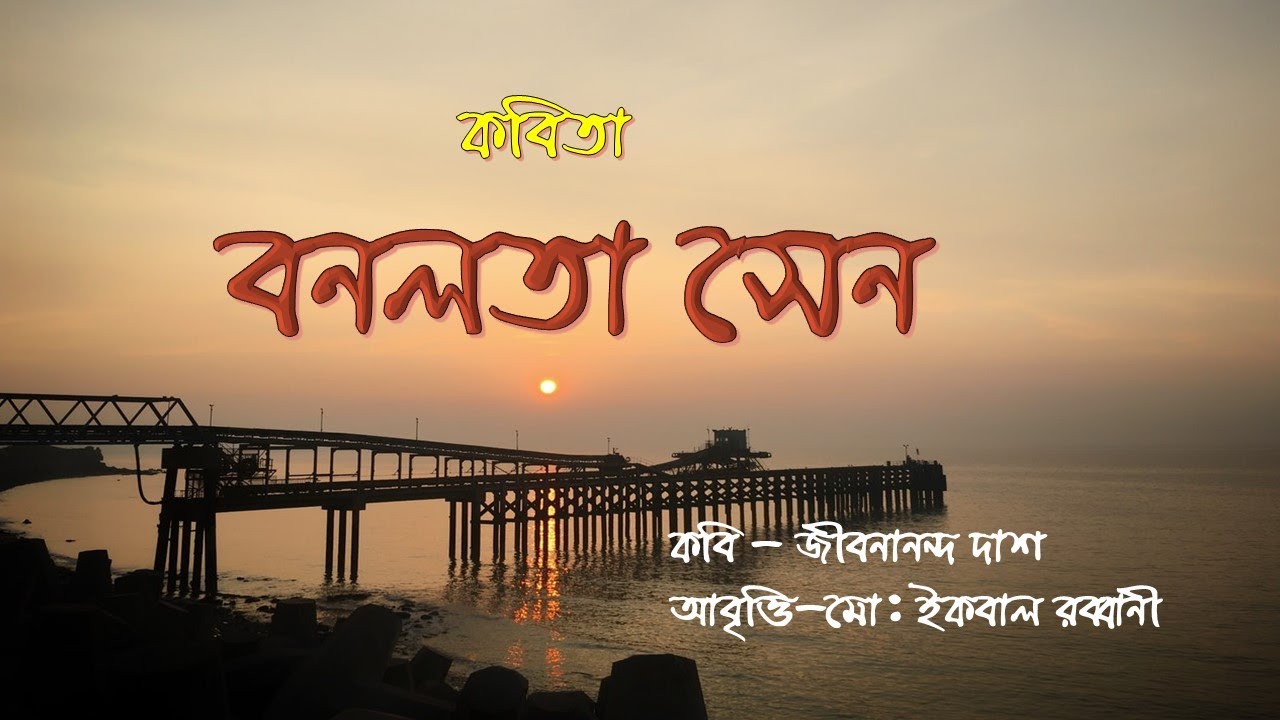 || Bangla Kobita || বনলতা সেন || Jibanananda Das || - YouTube