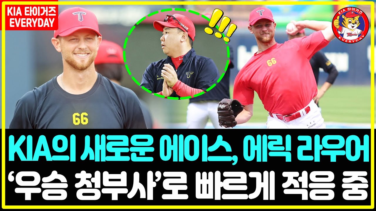 [새로운 희망] "광주-기아 챔피언스필드 마운드에서 30구 투구 완료, 직구 최고 146km 기록"... 그KIA의 새로운 에이스, 에릭 라우어! ‘우승 청부사’로 빠르게 ...