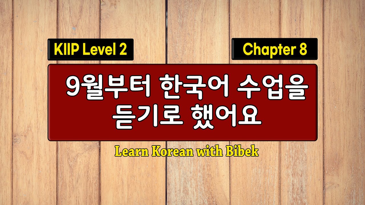 KIIP Level 2 | Chapter 8 9월부터 한국어 수업을 듣기로 했어요 | Part 1 - YouTube