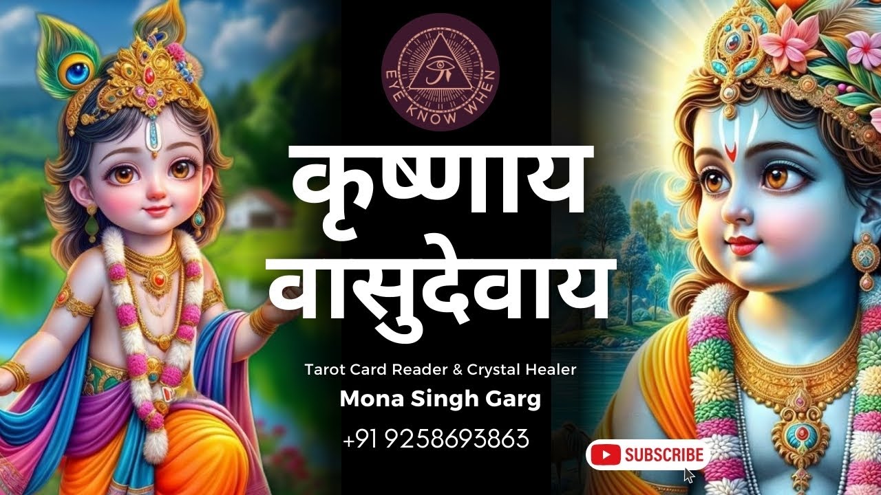 Krishnaya Vasudevaya | कृष्णाय वासुदेवाय | Eye know When - YouTube