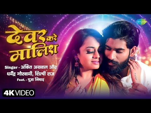 #Video | देवर करे मालिश | Ankit Agrawal | Devar Kare Malish | Dharmendra Goswami | Shilpi Raj
