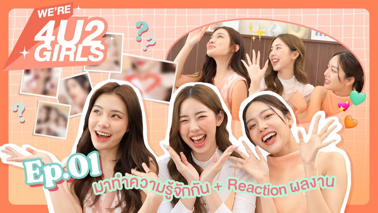 4U2 Girls | EP.01 มาทำความรู้จักกัน + Reaction ผลงาน 4U2ของแต่ละคน ...