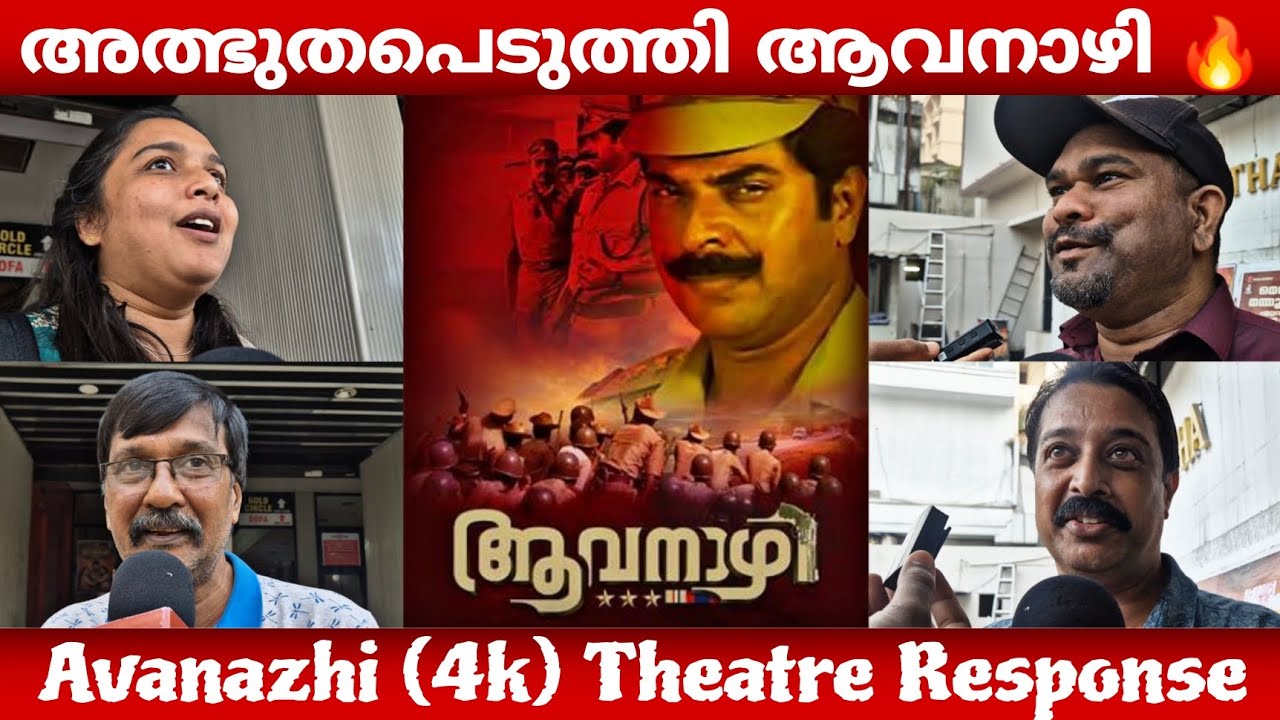 ഇൻസ്‌പെക്ടർ ബൽറാം വീണ്ടും തിയേറ്ററിൽ എത്തിയപ്പോൾ 🤩🔥 | Avanazhi (4k ...