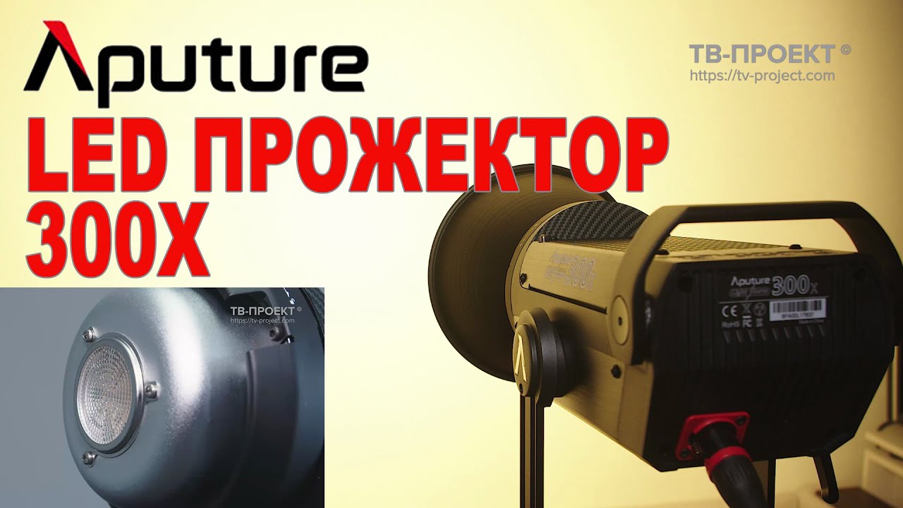 Aputure Light Storm LS 300x - прожектор бомба! - YouTube