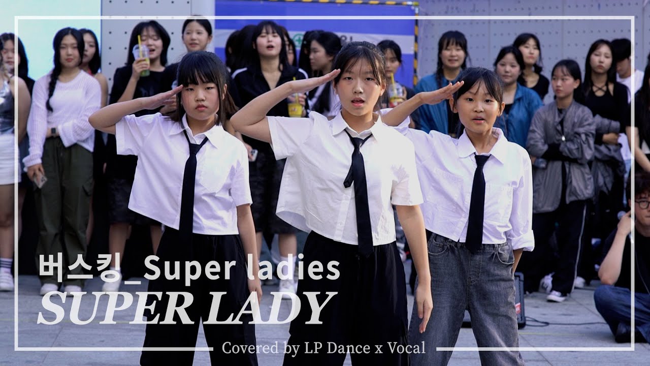 LP댄스X보컬 강남스퀘어광장 버스킹 | (G)I-DLE(여자)아이들 - Super lady | Super ladies팀 | 강남 ...