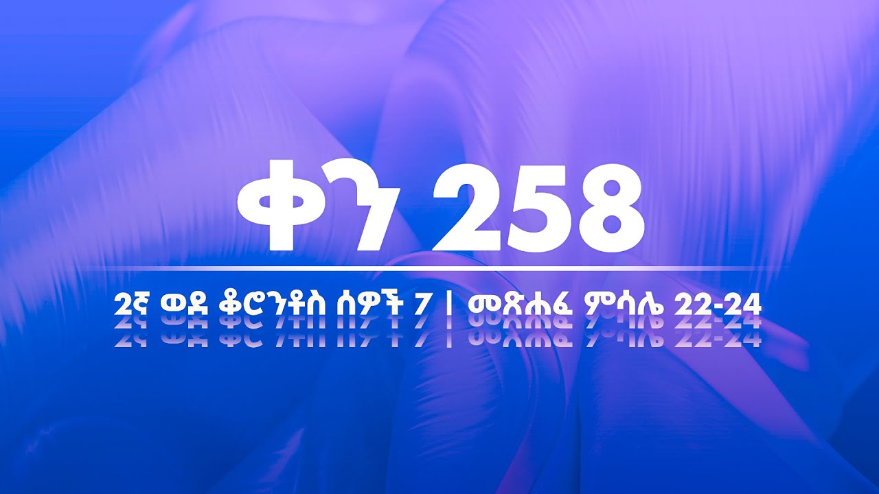 ቀን 258 - መስከረም 4 የአንድ አመት የመጽሐፍ ቅዱስ ንባብ || Day 258 - Sep 14 || One year ...