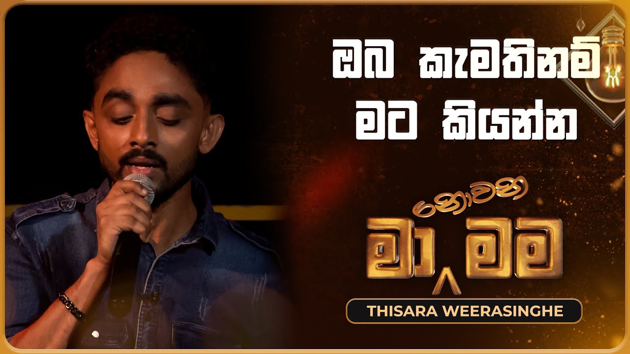 Oba Kamathinam (ඔබ කැමතිනම් මට කියන්න) | Thisara Weerasinghe | Ma ...